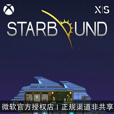 XBOX游戏 星界边境 Starbound 官方兑换码/代购