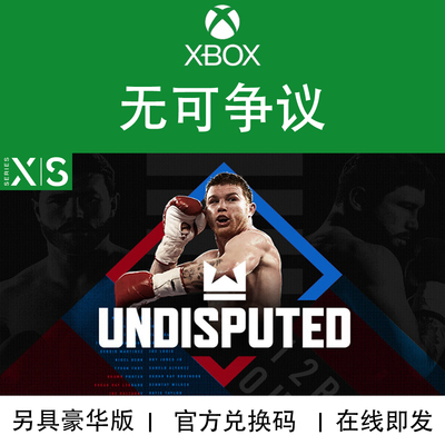 XBOX游戏无可争议官方兑换码