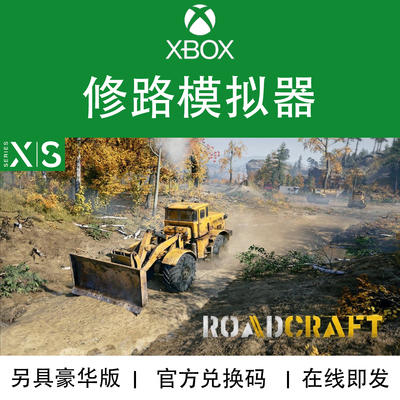 XBOX游戏 修路模拟器 灾后重建 RoadCraft 豪华版 次世代 兑换码