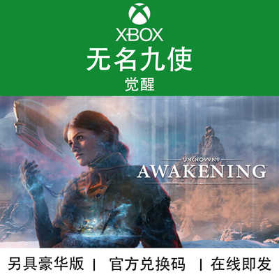 XBOX游戏无名九使觉醒兑换码