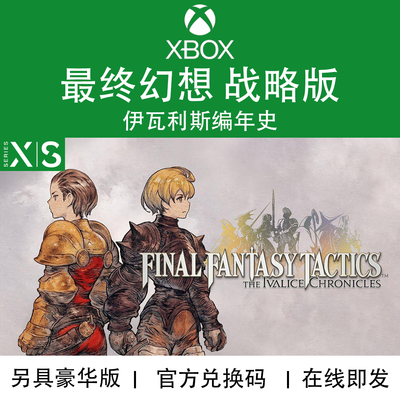 XBOX游戏最终幻想战略版代购