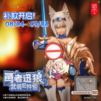 补款 蜗之壳勇者迅狼Wolf武装配件包 1/12涂装完成品可动手办配件