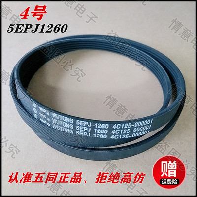 适用于海尔滚筒洗衣机5EPJ1260皮带 传动带 三角带 多挈带