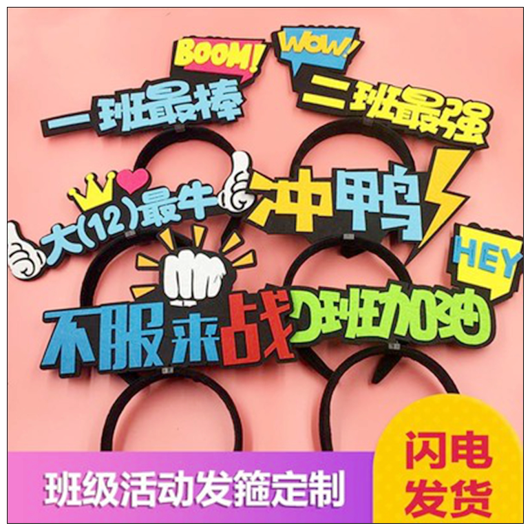 运动会入场头饰班级幼儿园加油啦啦队道具发箍定制应援文字头箍卡
