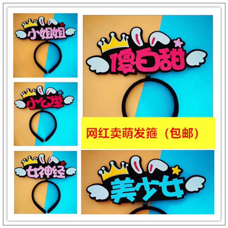 网红文字发箍定制发卡diy创意发夹带字搞笑头饰logo聚会装饰头箍