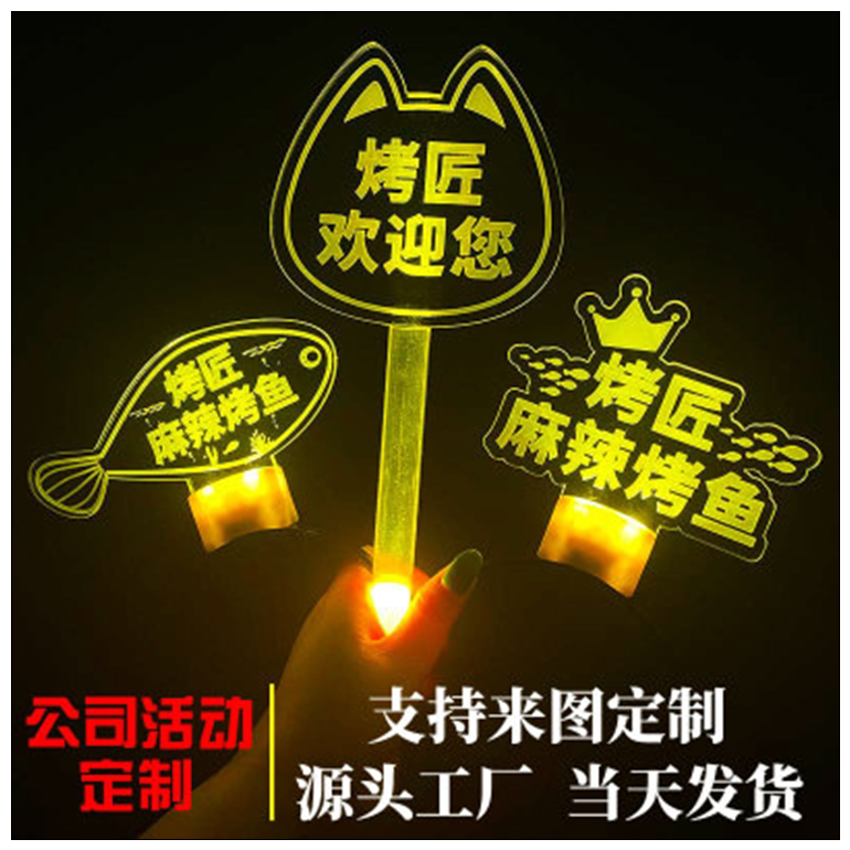 荧光棒公司活动LOGO发光棒定制LED手持手举助威道具名字应援灯牌