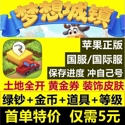 梦想城镇无限绿钞 小镇金币 工具 黄金券 土地全开 皮肤装饰ios
