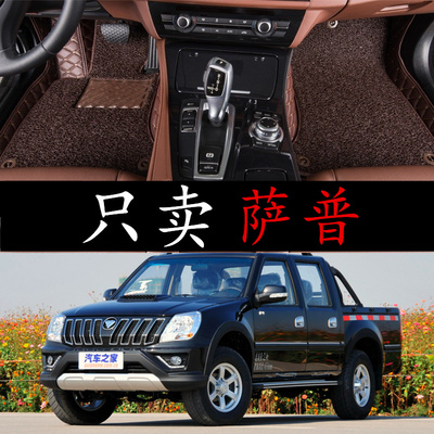 福田萨普双层丝圈汽车脚垫全包