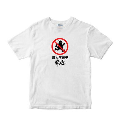 鄙人不善于奔跑 名场面 跑友跑步爱好者 纯棉短袖T恤tee