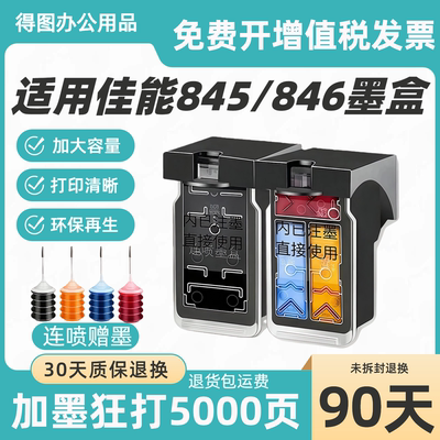 适用佳能PG845 CL846墨盒TS3380 MG2580s TS3480 mg3080 TS3180