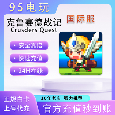 克鲁赛德战记Crusaders Quest代充国际服礼包宝石通行证充值