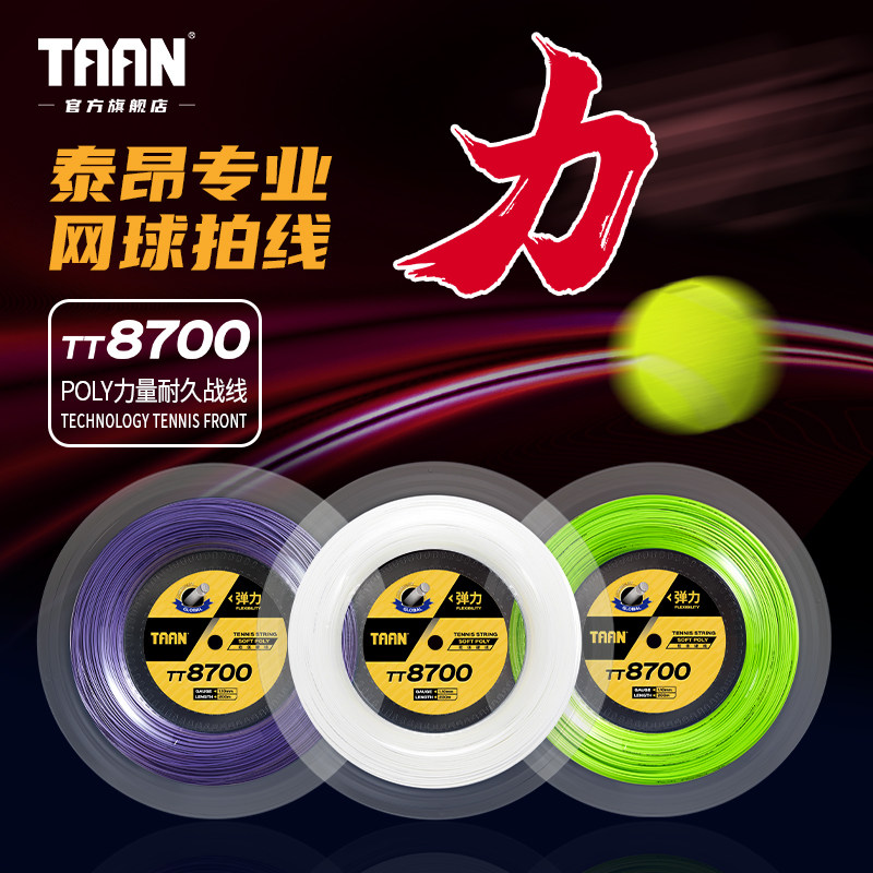泰昂网球线200米网球聚酯线taan耐打穿线拉线专业网球拍线TT8700