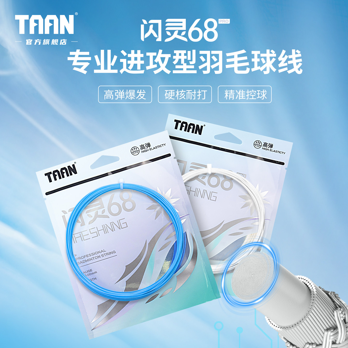 泰昂羽毛球线闪灵68pro羽毛球专用线taan羽线炫音高弹拉线拍线