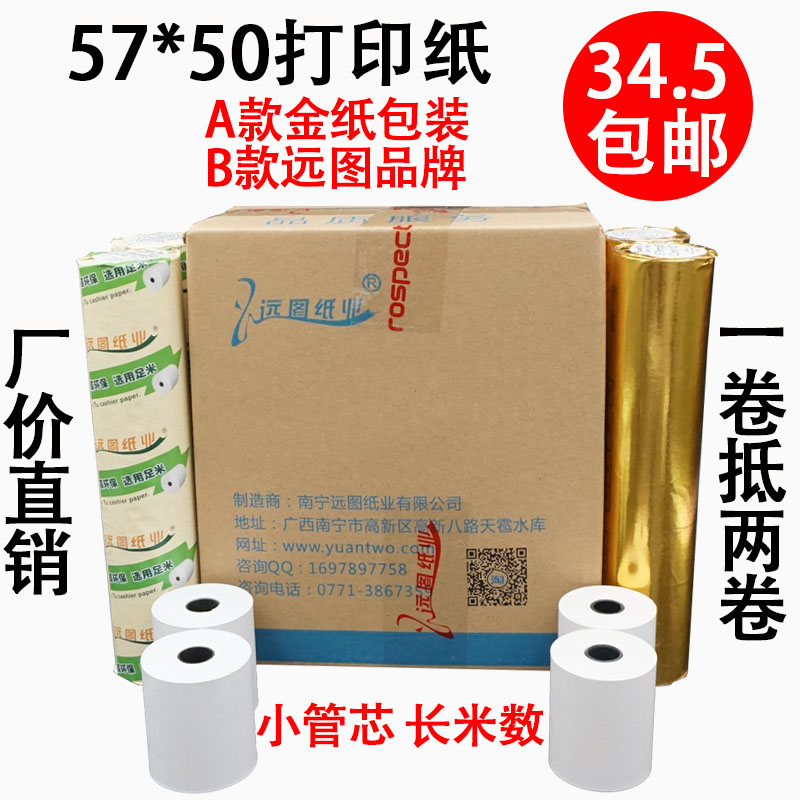 57*50打印纸 57x50热敏纸57X50小票H纸 57收银纸美团外卖 热敏58