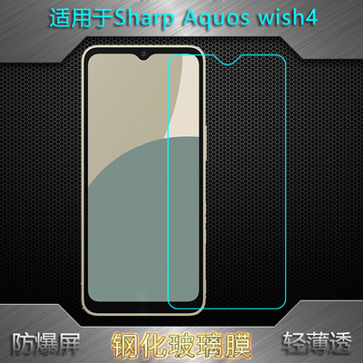适用夏普Sharp Aquos wish4手机屏幕钢化膜晶透SH-52E防摔抗暴玻璃贴膜简约无黑边保护膜静电膜无色手感细腻