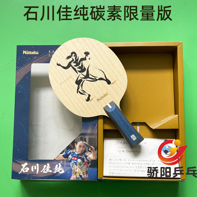 nittaku乒乓球底板石川佳纯限量