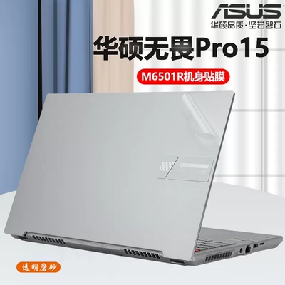 华硕 无畏15i K5504V贴膜无畏Pro15 2022保护膜M6501R外壳膜贴纸