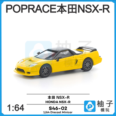 1/64拓意POPRACE本田 NSX-R -黄色 S46-02 静态汽车模型