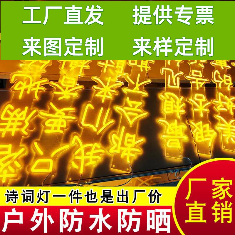 诗词灯发光户外挂树装饰霓虹灯诗句帆布条灯定制诗词发光字灯串牌