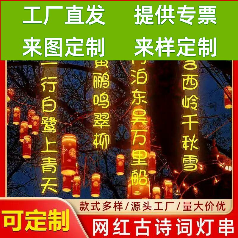 古诗词灯串定制户外树上装饰灯景区街道公园景观灯节日氛围文字灯
