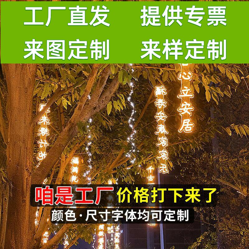 霓虹灯牌发光字定制户外灯串条幅装饰挂树景观古诗词串字灯带现货