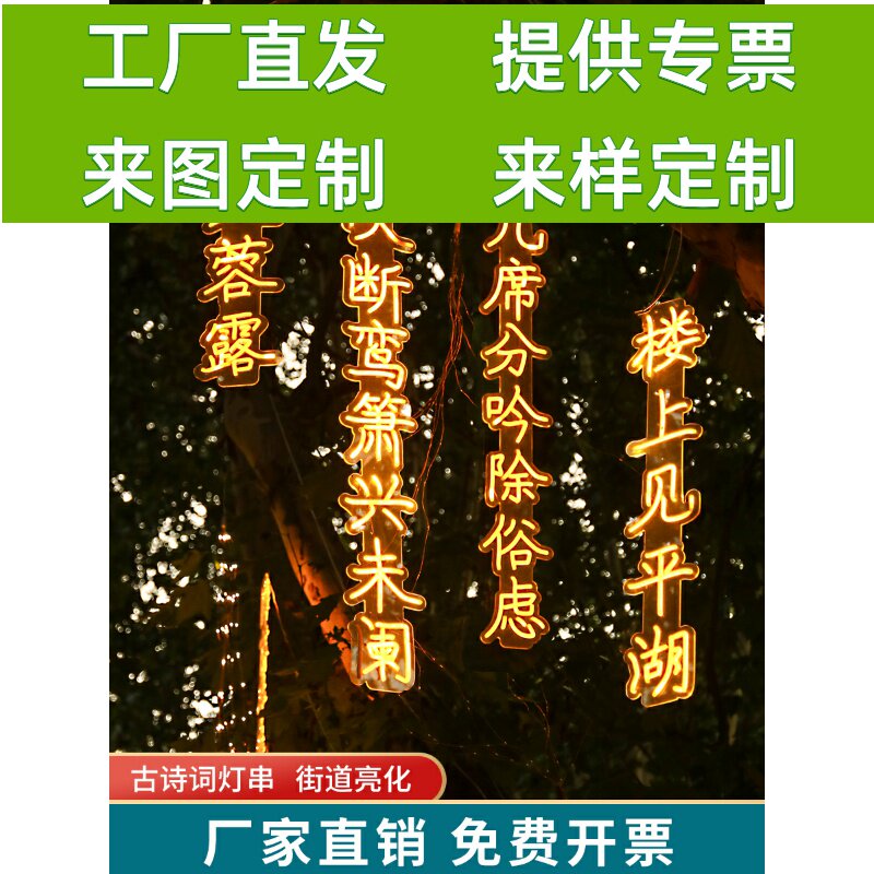 霓虹灯牌发光字定制户外灯串条幅装饰挂树景观古诗词串字灯带现货