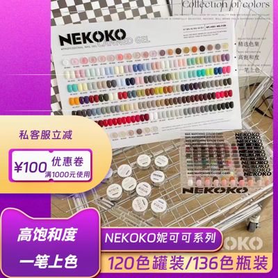 NEKOKO120色罐装胶电镀小银