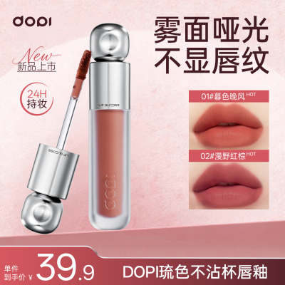 Dopi琉色不沾杯雾面唇釉不掉色