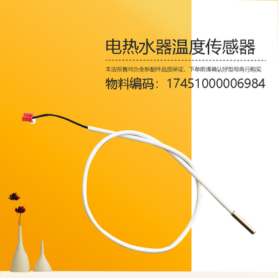 美D电热水器温度传感器感温探头通用CFXH2050-CFDV5032-CFES6032
