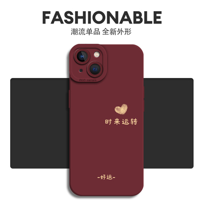 时来运转适用iPhone14手机壳苹果15pro爱心13mini八方来财12发财11硅胶xsmax新款xr暴富x好运8plus简约7p套se