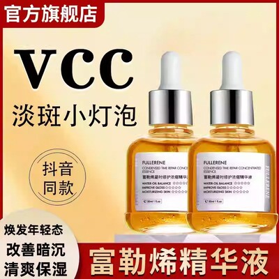 vcc富勒烯精华液护肤品官方正品