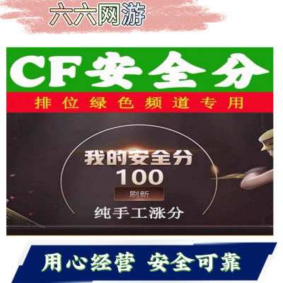 cf安全分穿越火线CF恢复安全分CF提升频道分排位代练恢复枪王积分