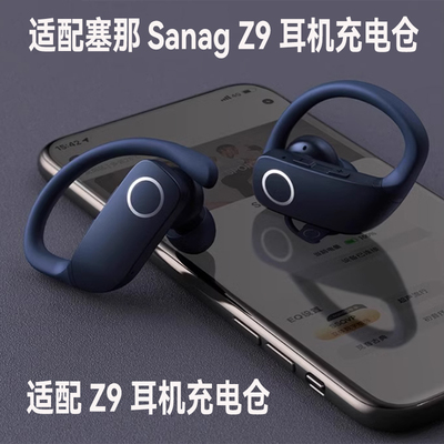 SANAG塞那赛纳Z9空盒单耳机充电仓Z9蓝牙耳机充电配件充电器夹子