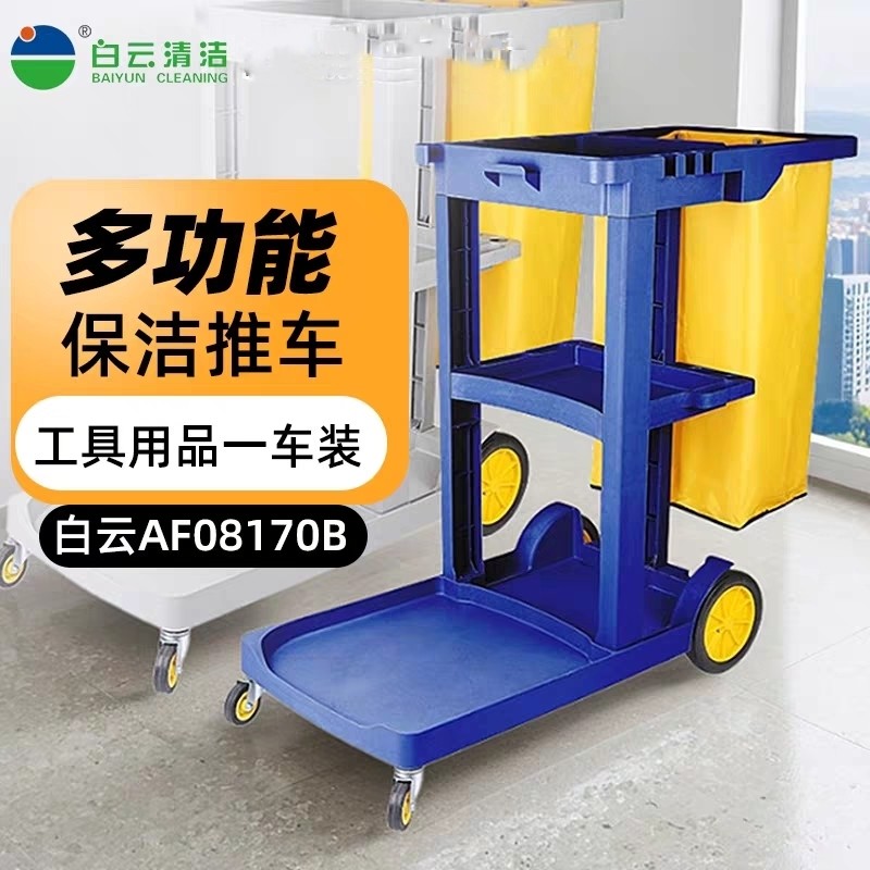 白云清洁车AF08170B多功能手推车宾馆酒店物业客房打扫工具车