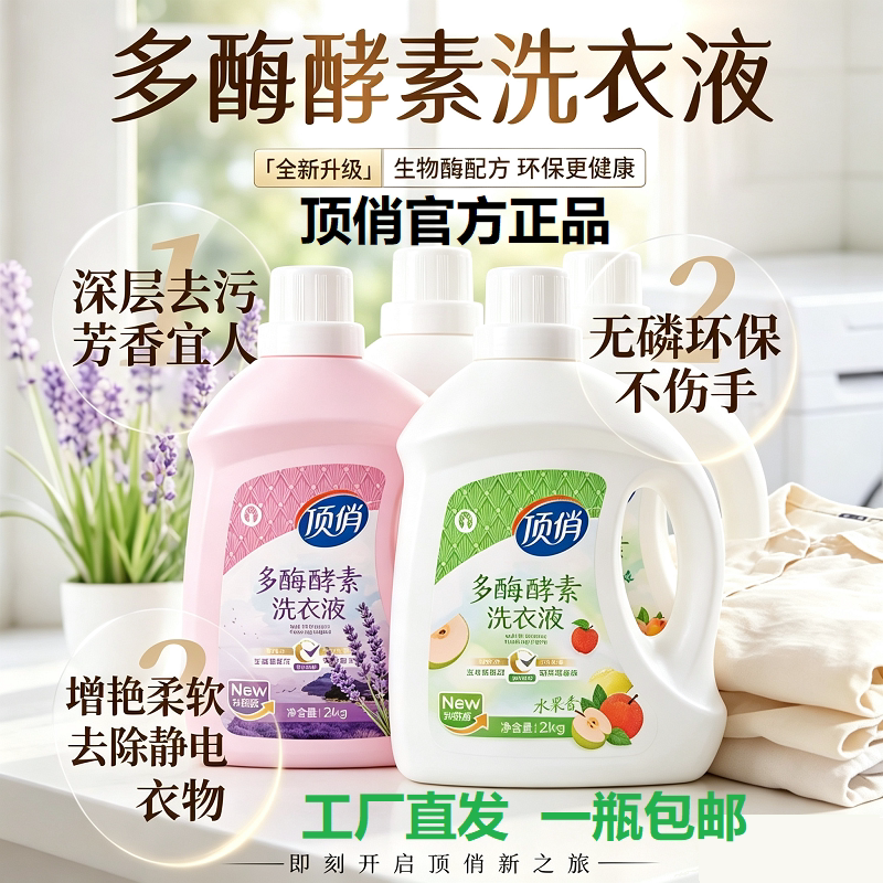 顶俏洗衣液多酶酵素生物酶科技深层去污渍高效洁净温和不伤手留香