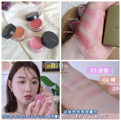 日本小众OSAJI多用唇颊膏