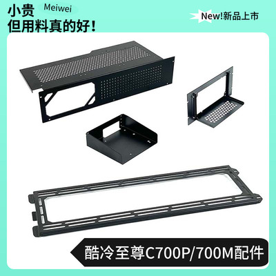 酷冷至尊C700P/C700M机箱配件冷排风扇支架电源支架电源仓硬盘盒