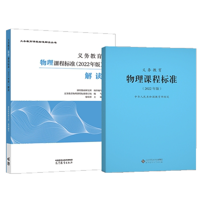 现货包邮物理课标+解读