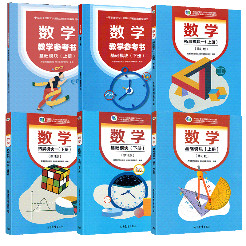 【高教版】2026中等职业学校十四五规划教材教学用书 数学基础模块上下册教学参考书 中职数学教参教师用书职高教案高等教育出版社