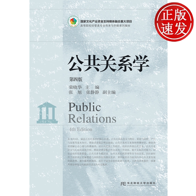 2026新版  公共关系学 第四版第4版 高等院校经管类专业传承与创新系列教材 荣晓华 东北财经大学出版社 9787565459658
