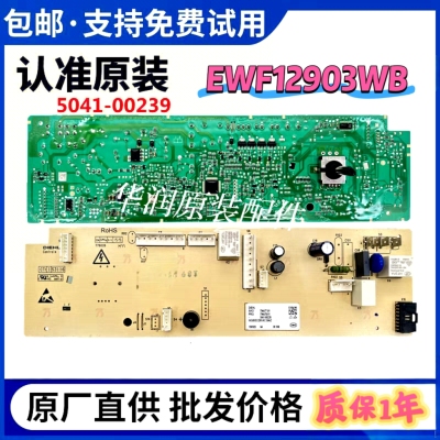 适用伊莱克斯滚筒洗衣机主板EWF12903WB电脑控制版5041-00239配件
