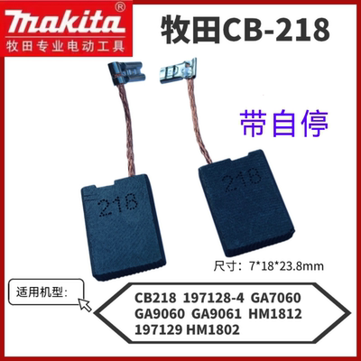 牧田CB-218碳刷197128-4角磨机GA9060GA9061电镐HM1812 HM1802