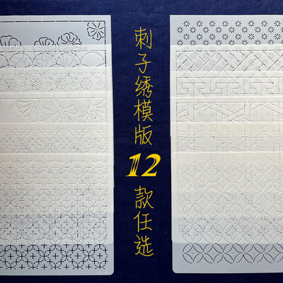刺子绣模板12款任选30x20cm