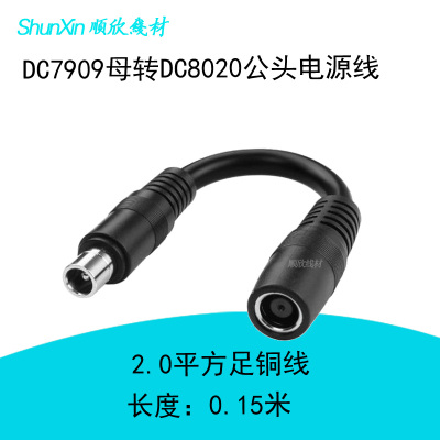 DC7909母转DC8020公头电源线2平方太阳能板储能户外电源转连接线