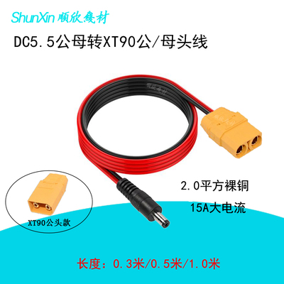 航模XT90公/母头转DC5521/5525公插头线大功率户外电源转接延长线