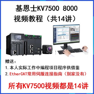 KENYENCE 基恩士PLC视频教程Ethercat通讯KV STUDIO运动控制培训
