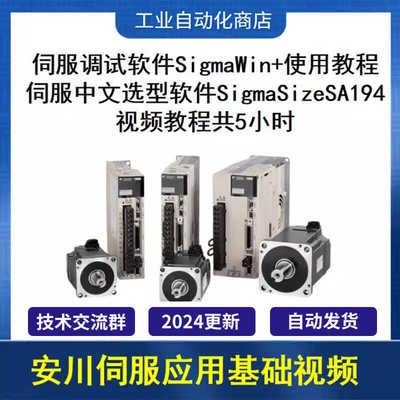 安川伺服基础应用视频教程 安川伺服SigmaWin+软件使用送视频教程