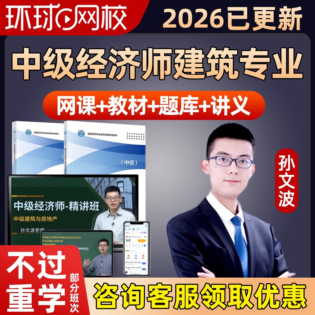 2026中级经济师建筑与房地产网课官方教材视频课程课件房建孙文波