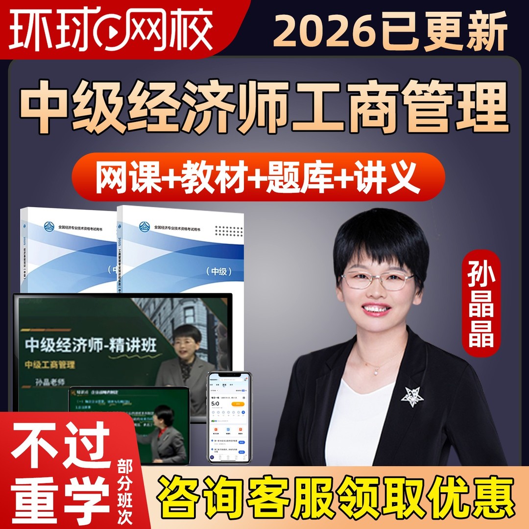 2026环球网校中级经济师工商管理孙晶晶网课官方教材视频讲义课件