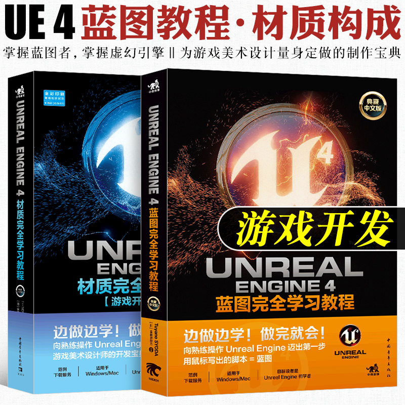 Unreal Engine 4蓝图材质完全学习教程 3d游戏开发入门教程虚幻引擎游戏制作技巧ue游戏编程设计计算机教材蓝图框架设计大全书籍虎窝淘